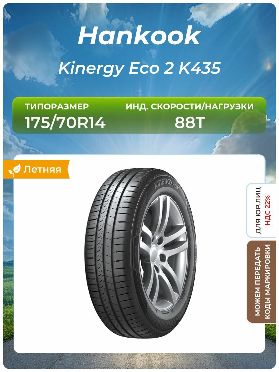 Шина Hankook Kinergy Eco 2 K435