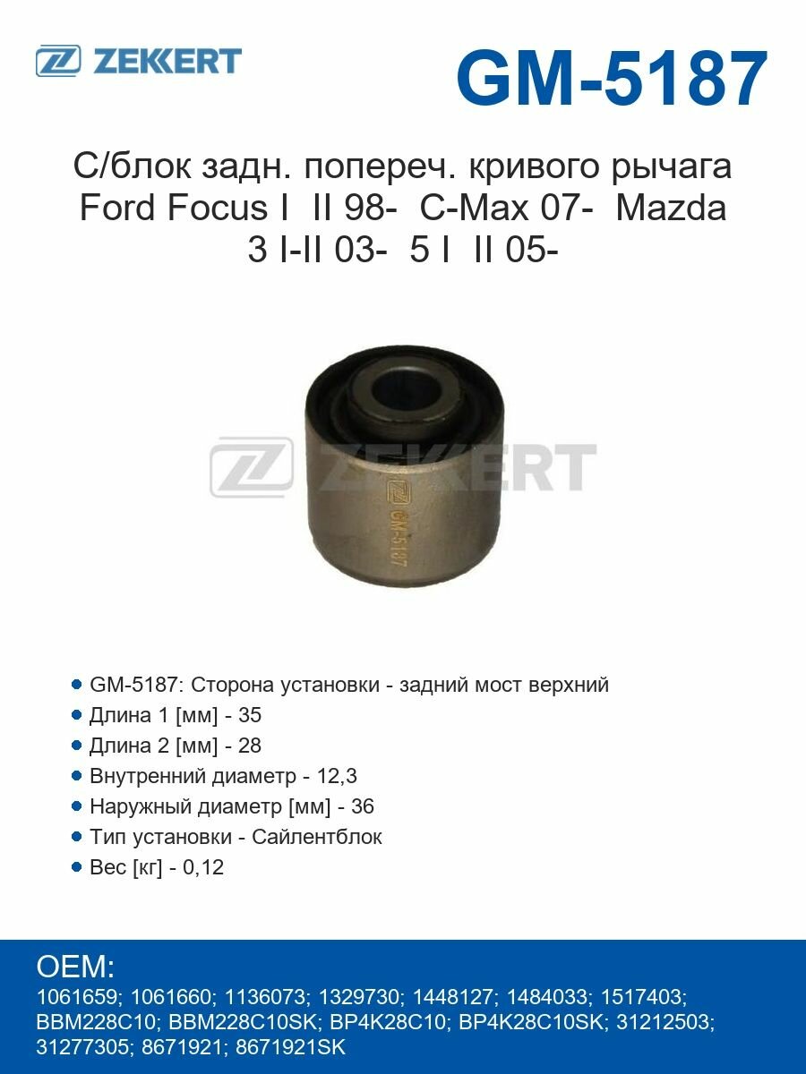 Zekkert Сайлентблок заднего попереч. кривого рычага для Ford Focus I II с 1998 года C-Max с 2007 года Mazda 3 I-II с 2003 года 5 I II с 2005 года