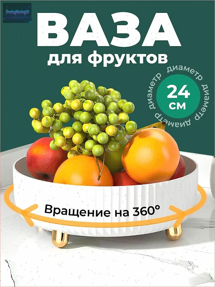 Фруктовница ваза вращающаяся для фруктов , белая, 24см
