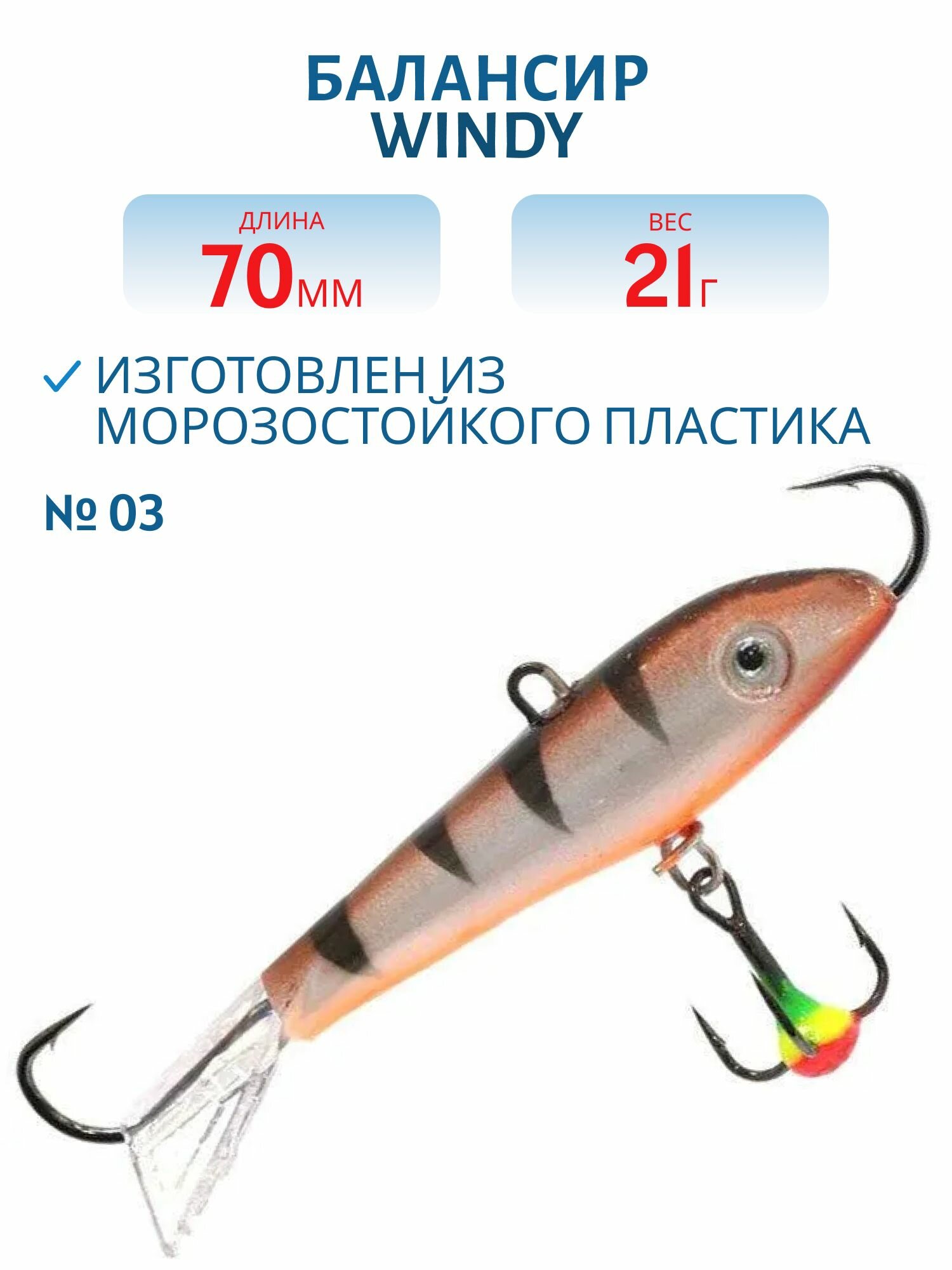 Балансир Windy 70мм.21гр, прозрачный хвост цв.03, фам