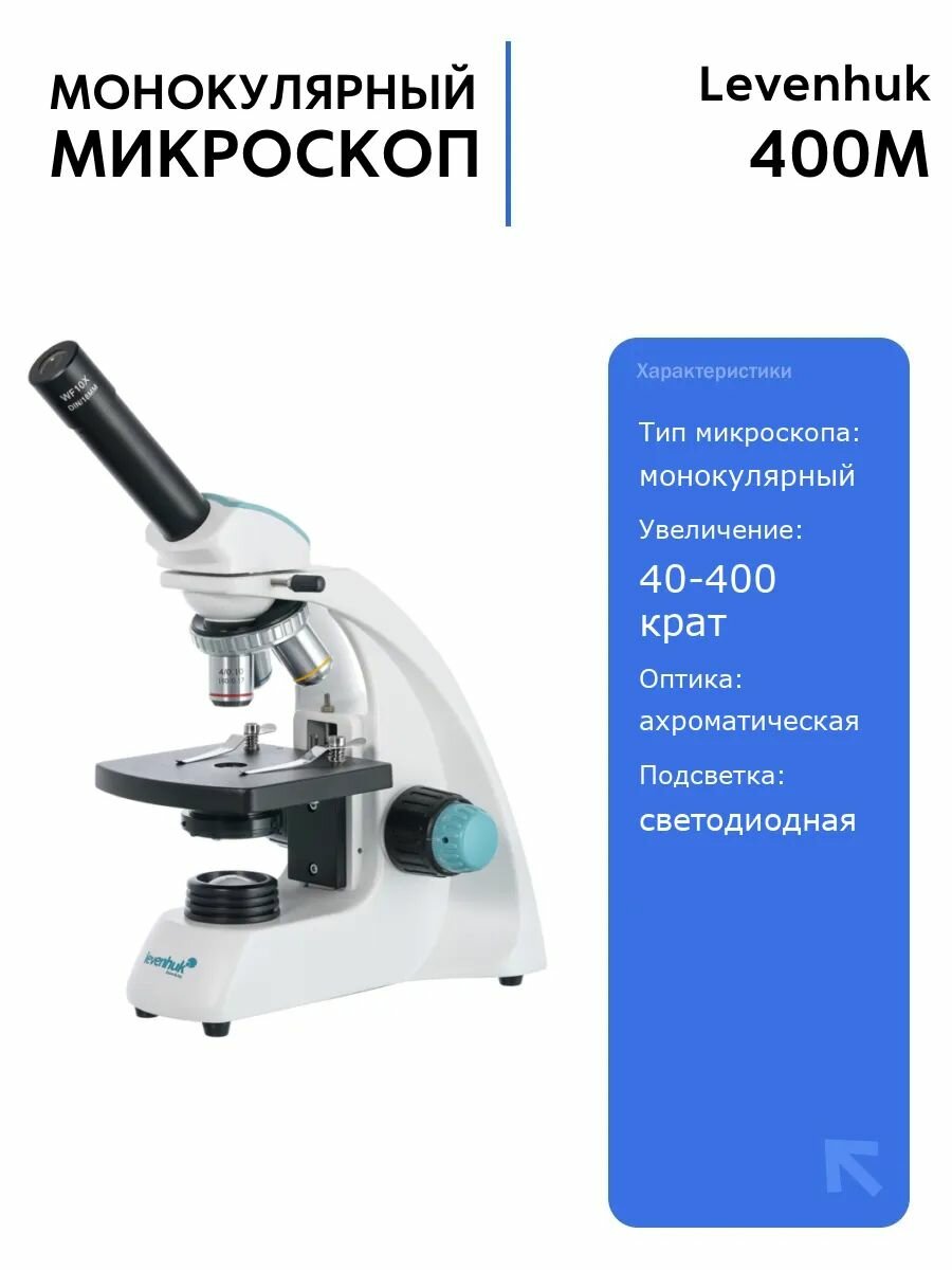 Микроскоп Levenhuk 400M, монокулярный, 40-400 крат, с ахроматическими объективами и светодиодной подсветкой для лабораторий