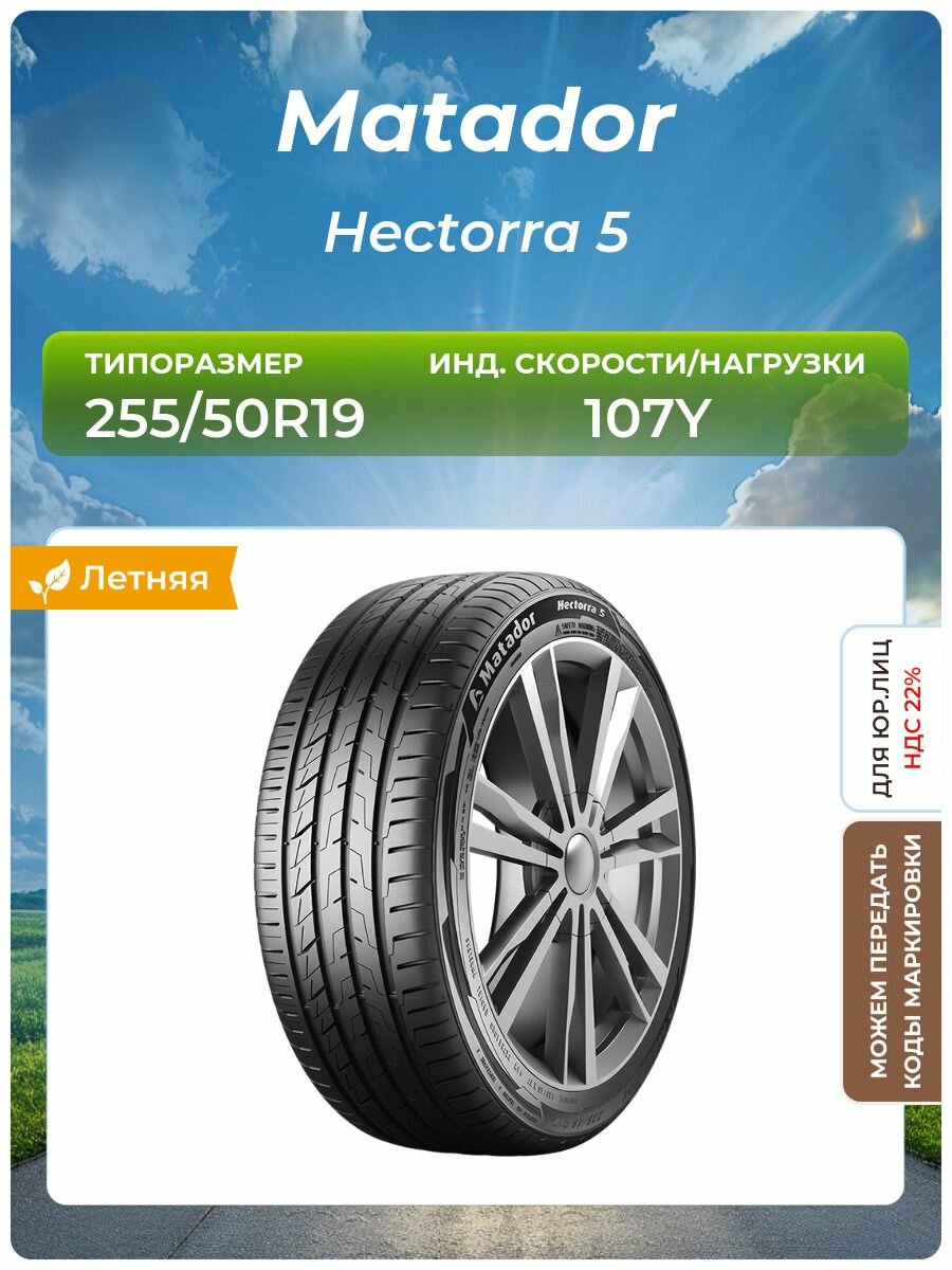 Шина Matador Hectorra 5