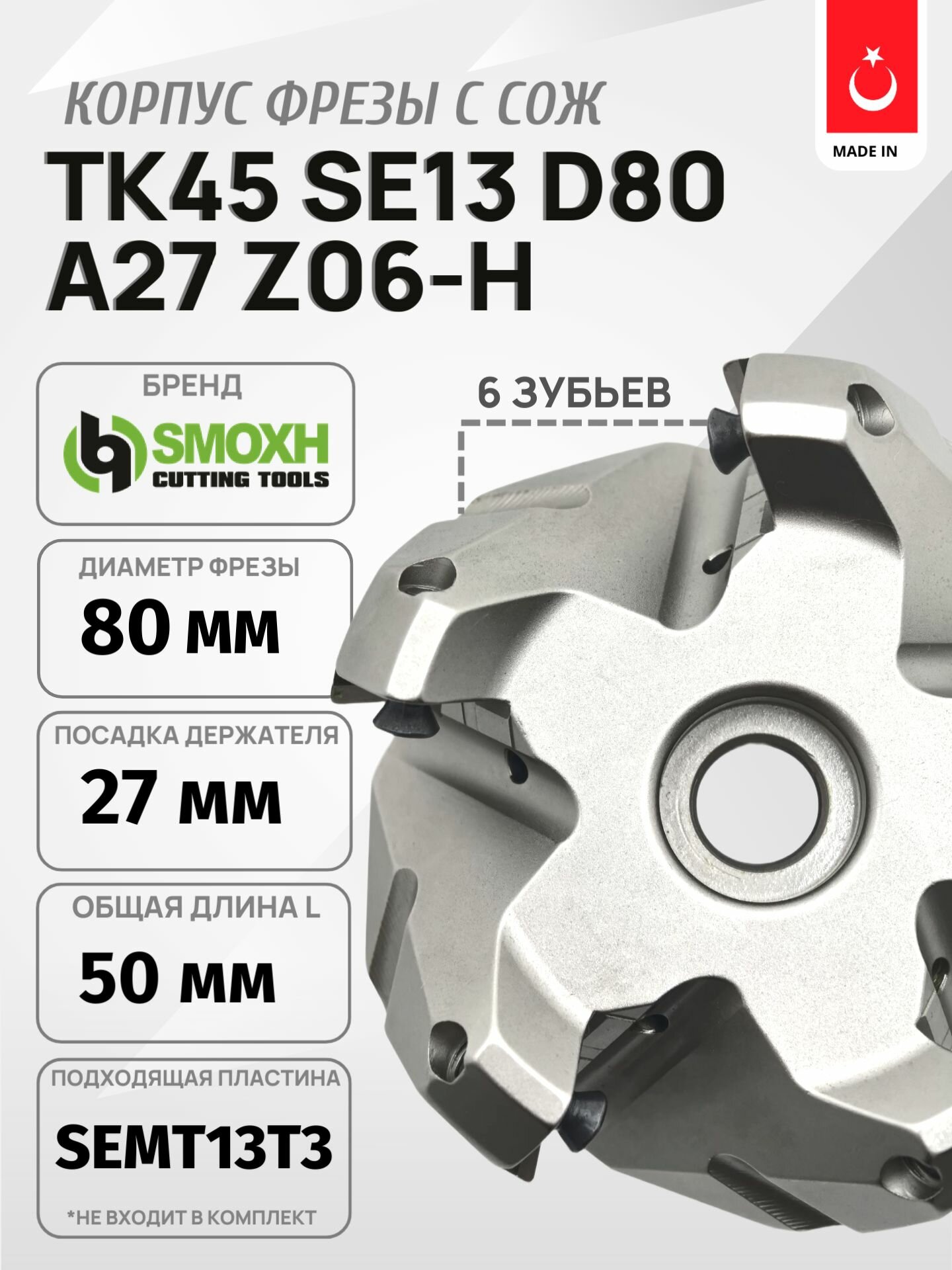 Фреза насадная торцевая TK45 SE13 D80 A27 Z06-H со сменными пластинами SEMT13T3 от бренда SMOXH, турецкое производство