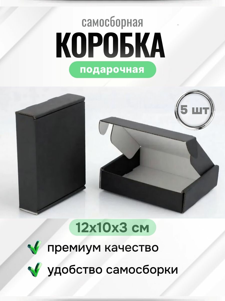 Коробка 12x10x3 картонная самосборная подарочная с ушками премиум черная, 5 шт.
