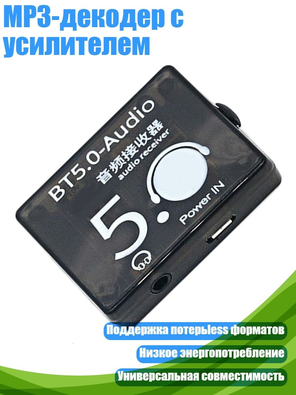 MP3-декодер с усилителем, BT5.0 С корпусом