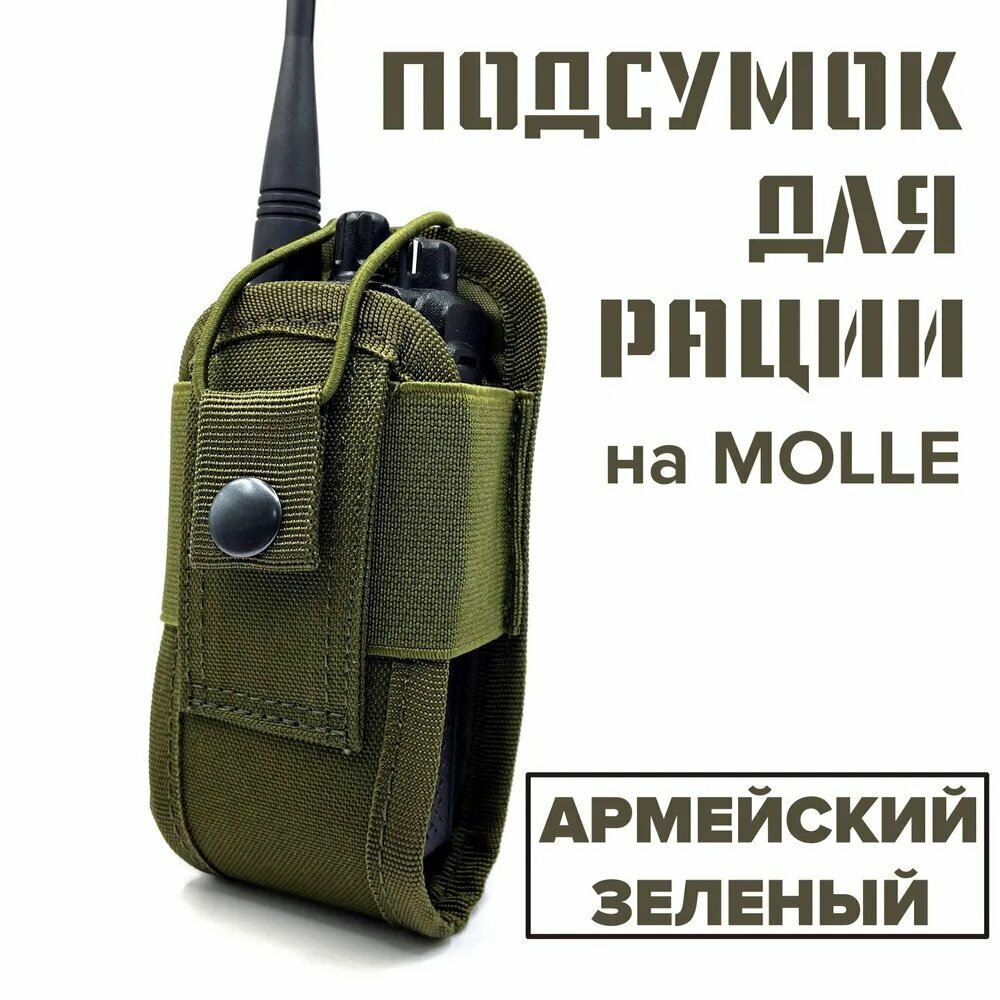 Подсумок под рацию на MOLLE для Baofeng TYT Retevis Kenwood и других, универсальная сумка чехол для радиостанции, зеленый Army Green
