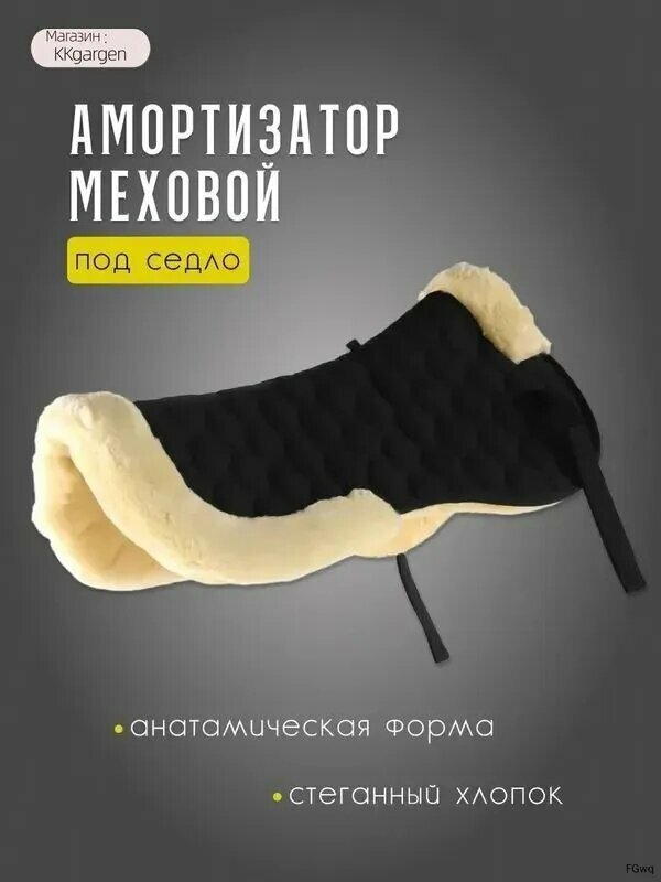 Меховушка под седло