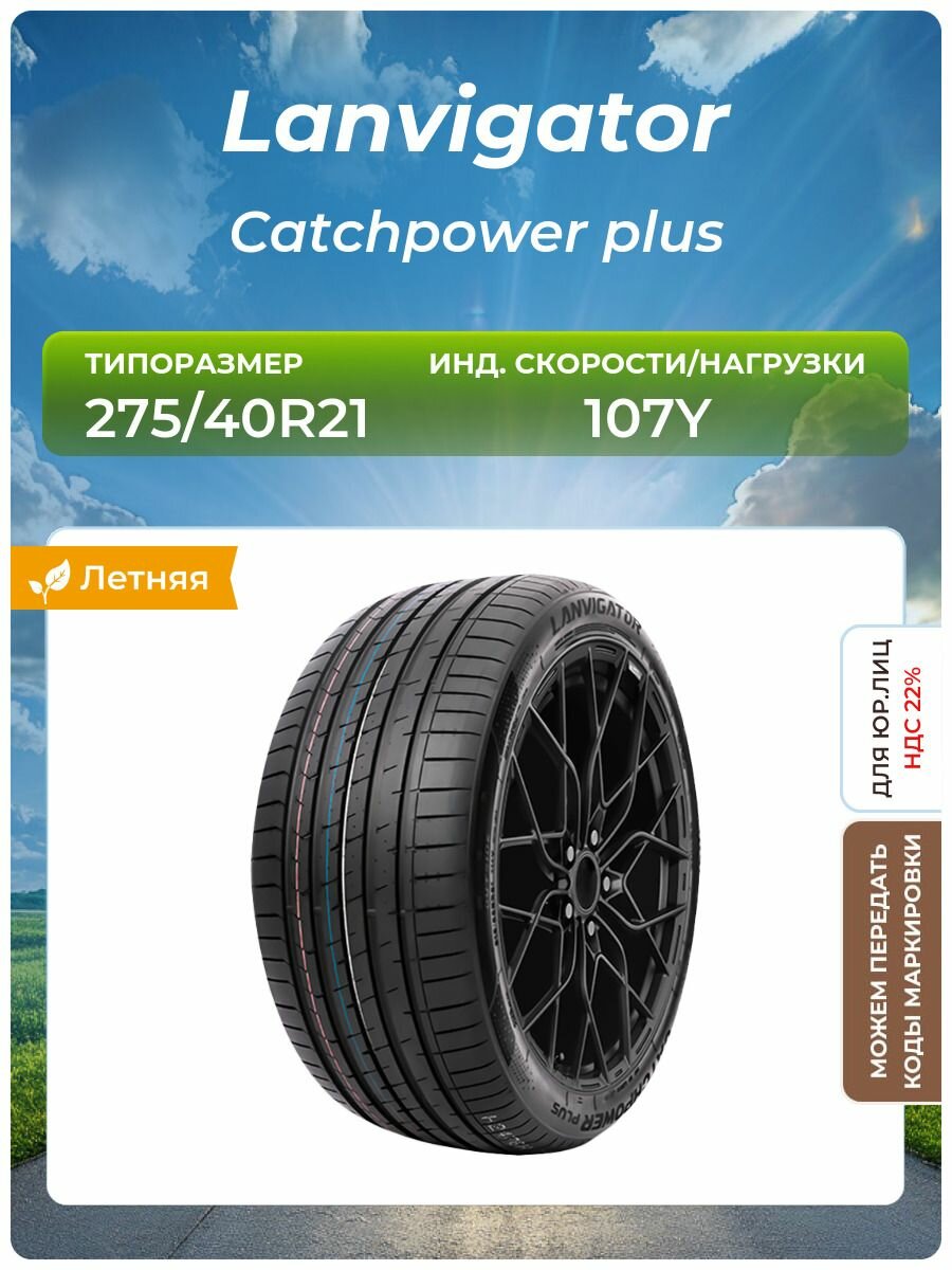 Шина Lanvigator Catchpower plus