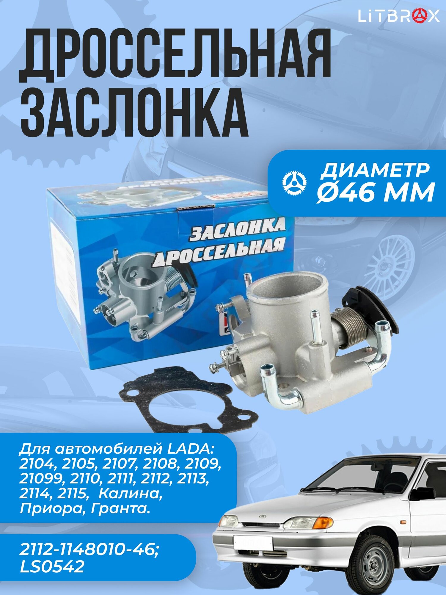 Дроссельная заслонка (D46mm) ВАЗ LADA 2107-2115, Kalina, Priora, Granta / 2112-1148010-46