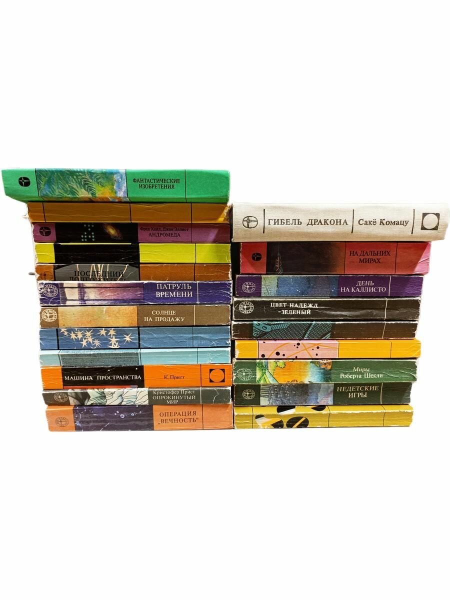 Серия "Зарубежная фантастика" (комплект из 21 книги)