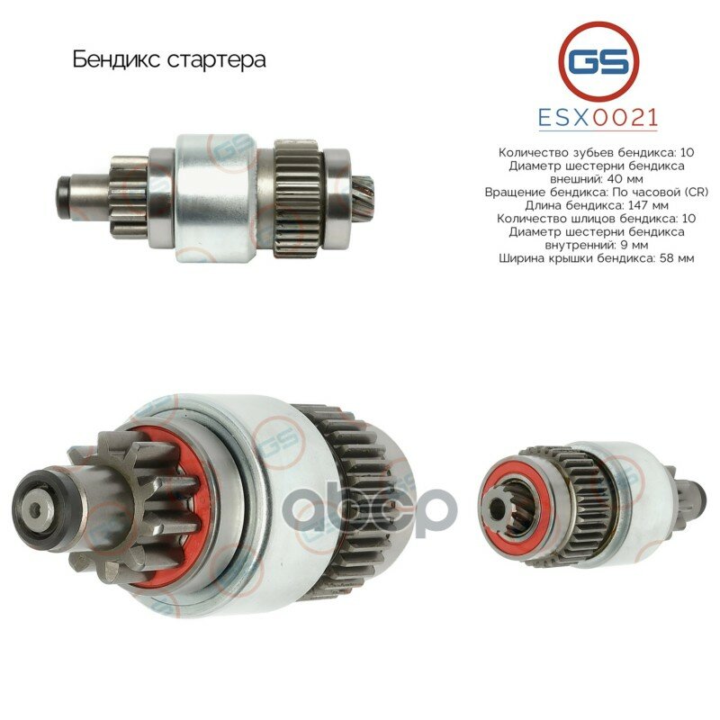 Бендикс стартера GS арт. ESX0021