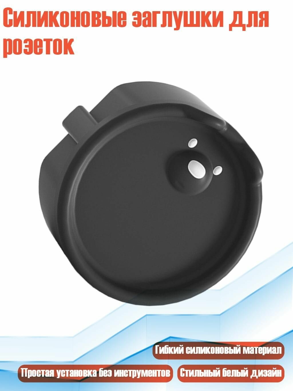 Силиконовые заглушки для розеток, Черный