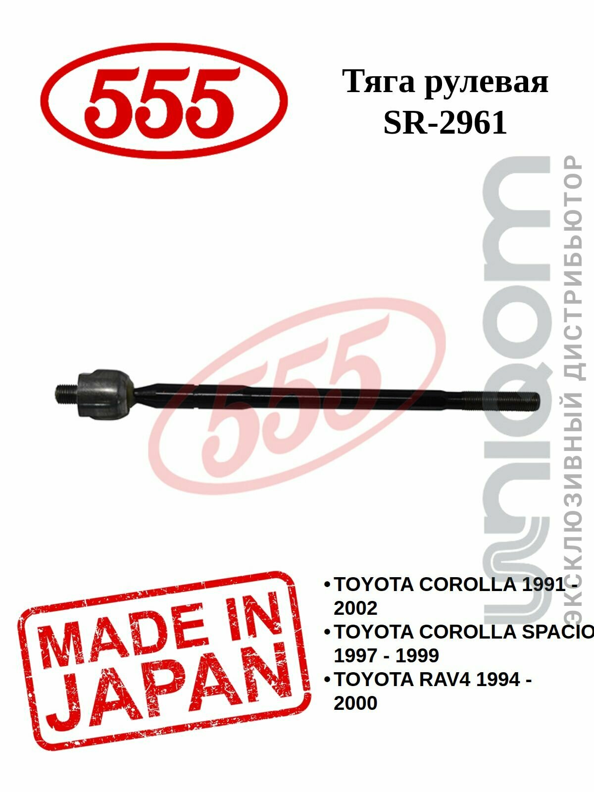 Тяга рулевая 555 передняя левая/правая SR-2961 AE/CE/EE10#, AE/CE104(91-), AE110 w/PS, AE111(95-); SXA10(94-)