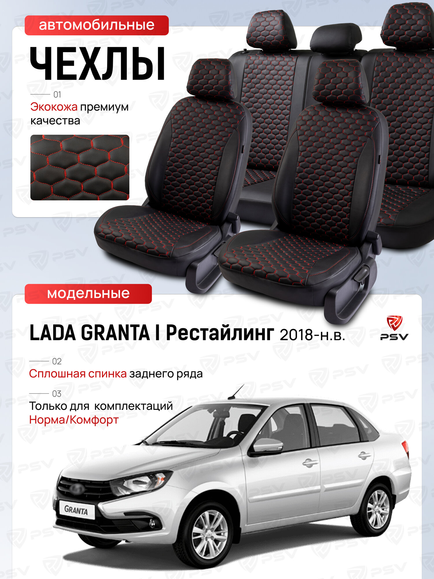 Чехлы на сиденья автомобильные PSV для Lada Granta / Гранта I 2018-> Рестайлинг, (Норма/Комфорт), сплошная спинка, черный/отстрочка красная (Loto)