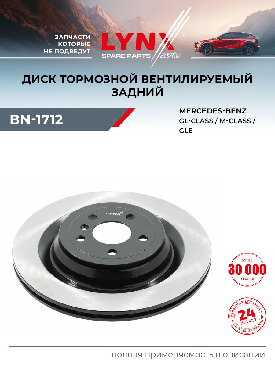 Диск тормозной задний правый/левый для MERCEDES-BENZ GL-CLASS, GLE, GLS / LYNXauto BN-1712