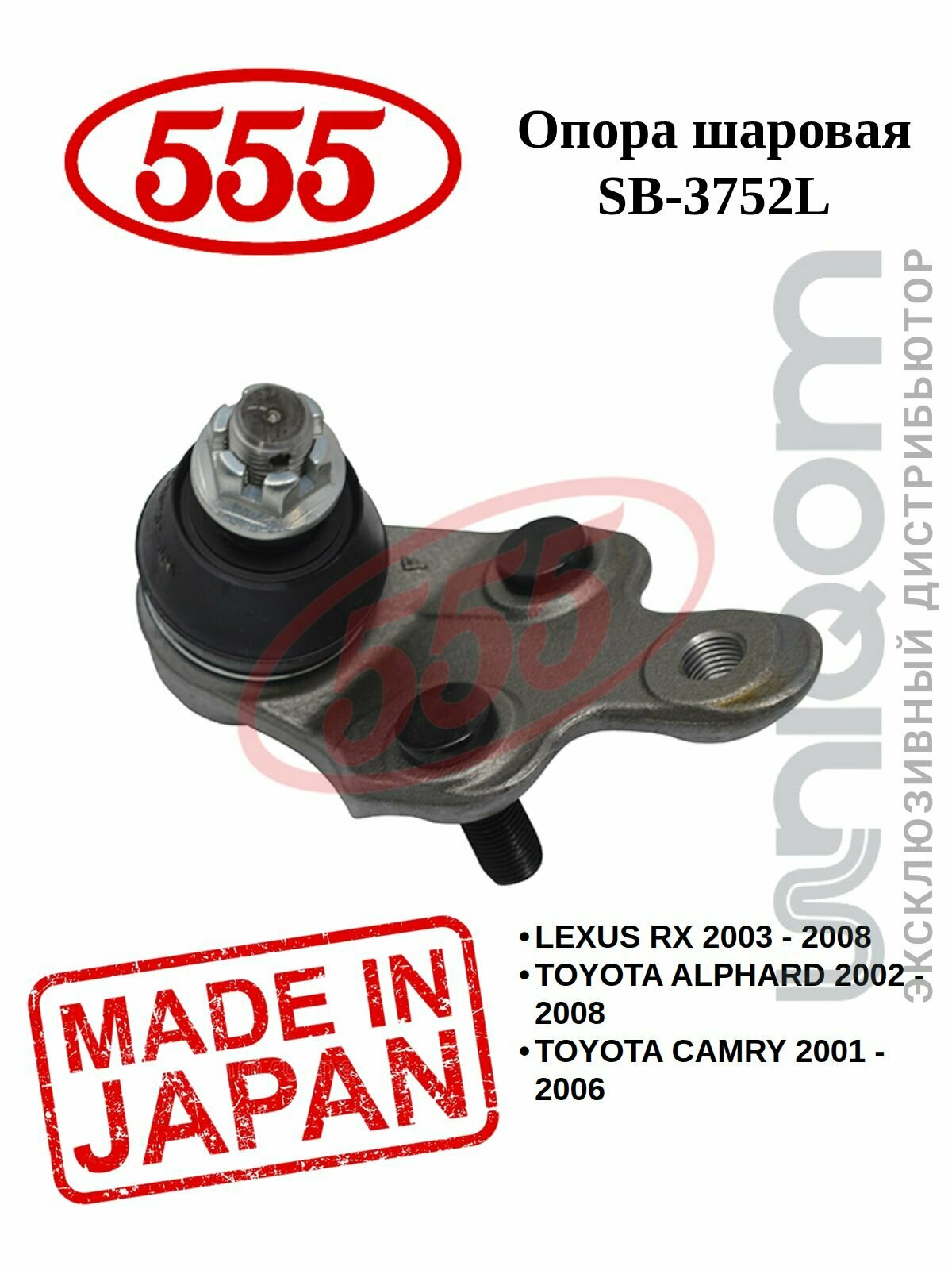 Опора шаровая 555 передняя левая SB-3752L (LH )Camry ACV30/ACV35 low 01 ; WINDOM; HARRIER/KLUGER ACU/MCU2/3#(03-)
