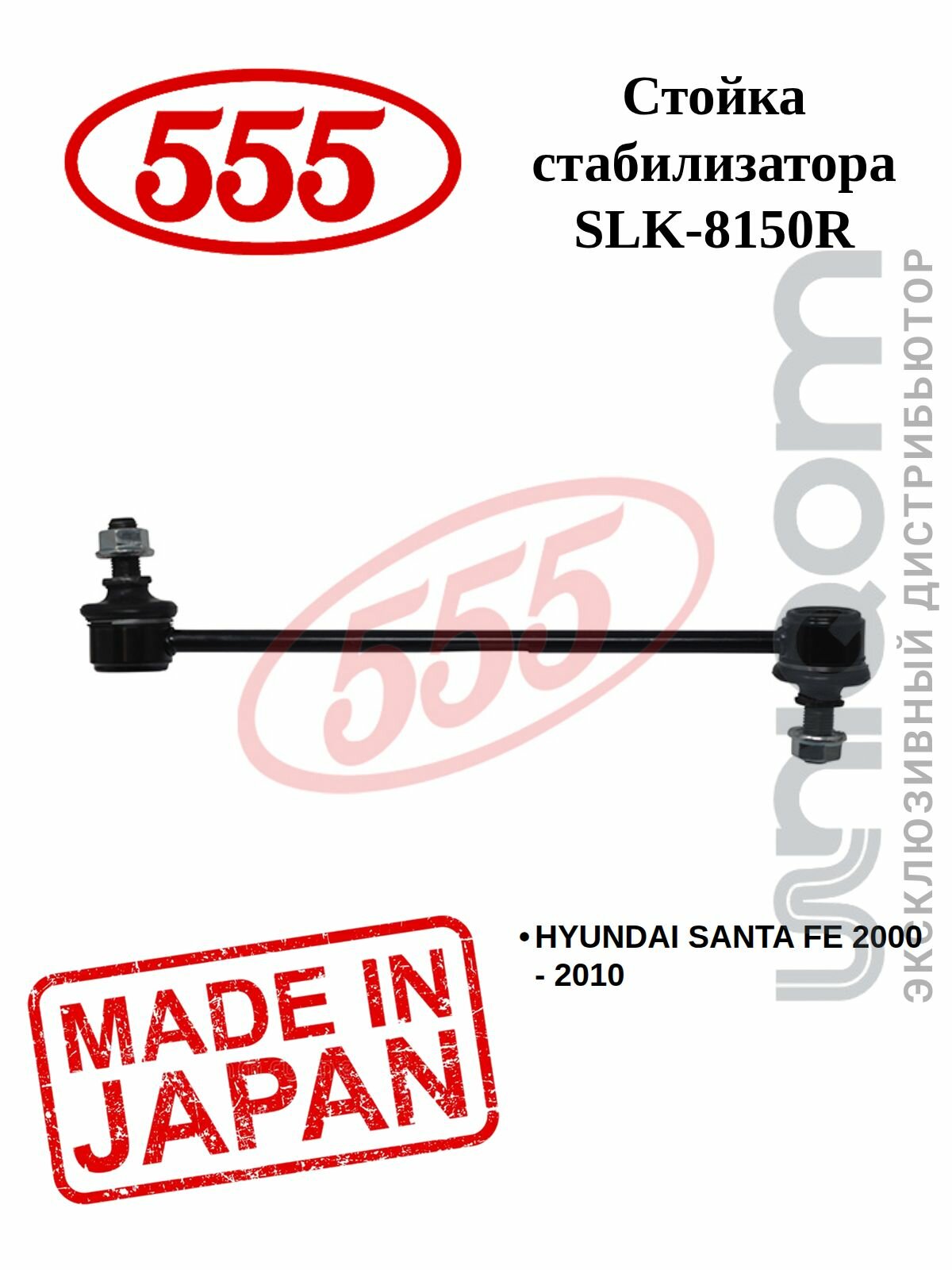 Стойка стабилизатора 555 передняя правая SLK-8150R (FRONT R) HYUNDAI SANTA FE SM24 (00-06)