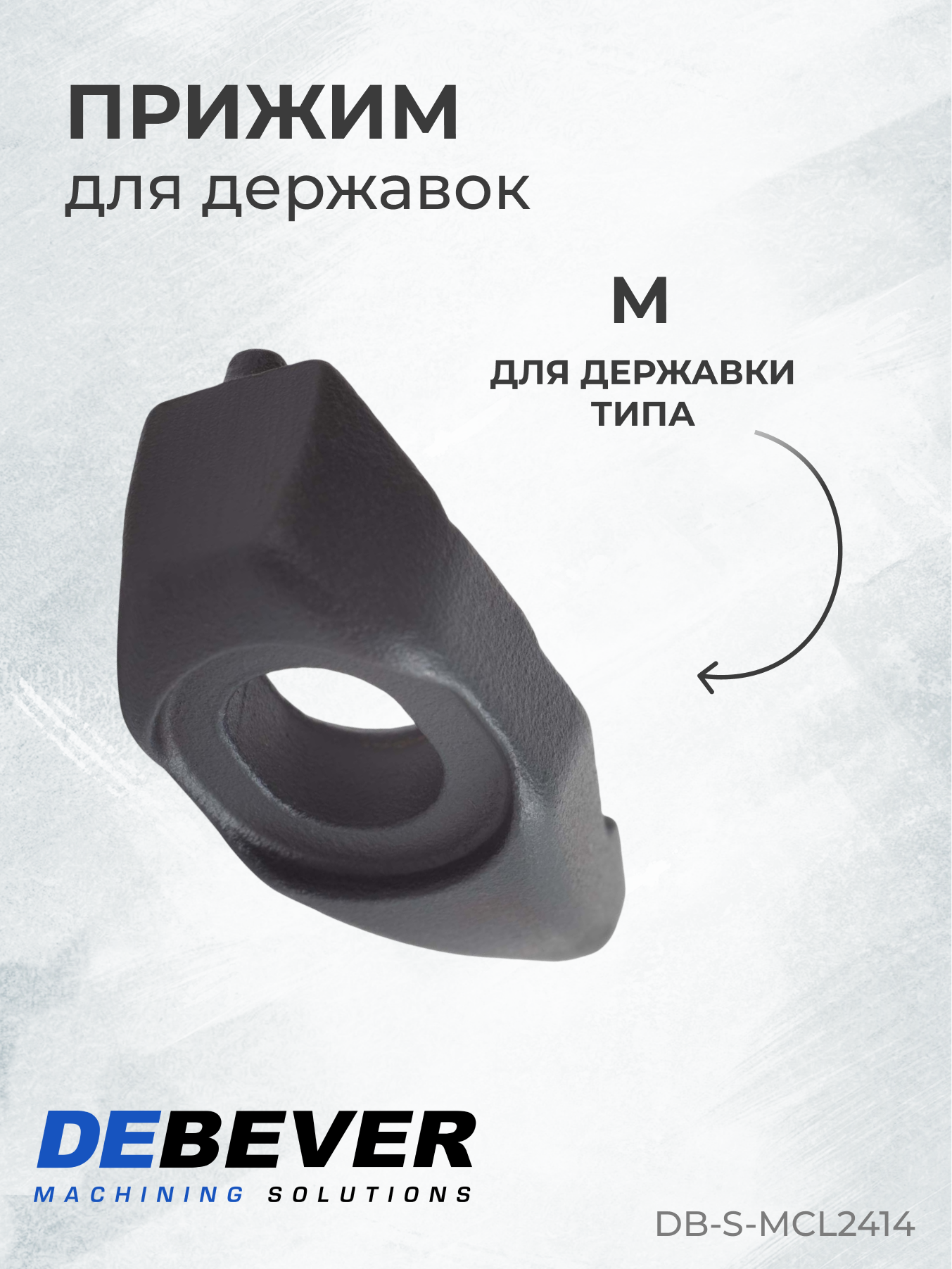 Debever Machining Solutions Прижим MCL2414, серия Standard DB-S-MCL2414