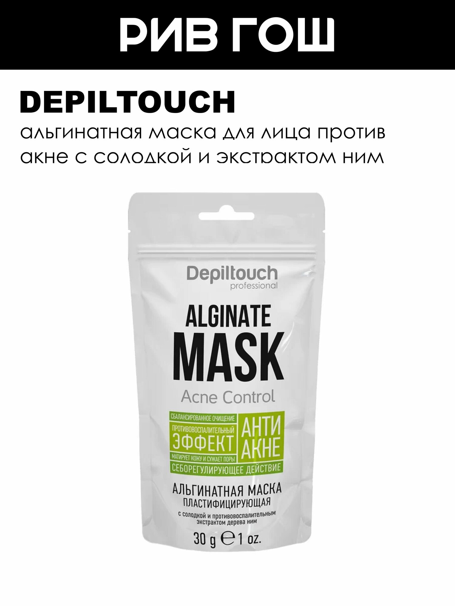 DEPILTOUCH Маска альгинатная с солодкой и противовоспалительным экстрактом ним, 30 г