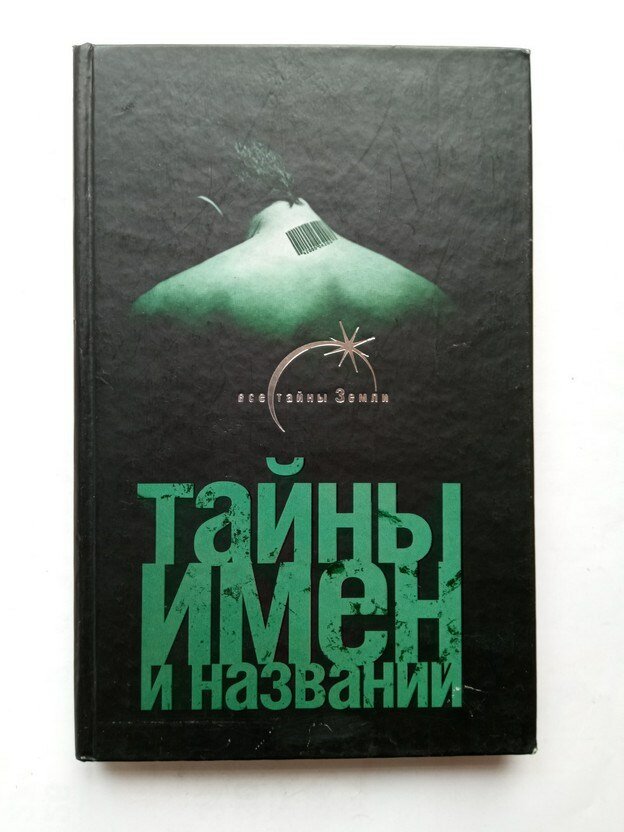 Виктор Рязанцев. - Тайны имен и названий. | Все тайны Земли. - 2008