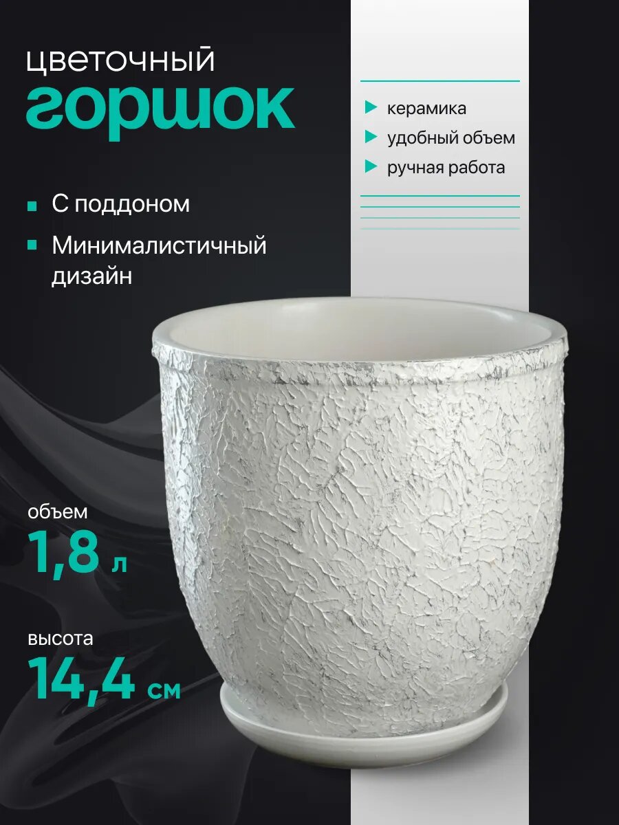 Горшок для цветов «Белое серебро», 1.8 л, d=15.6 см, h=14.4 см, керамика, с поддоном, белый