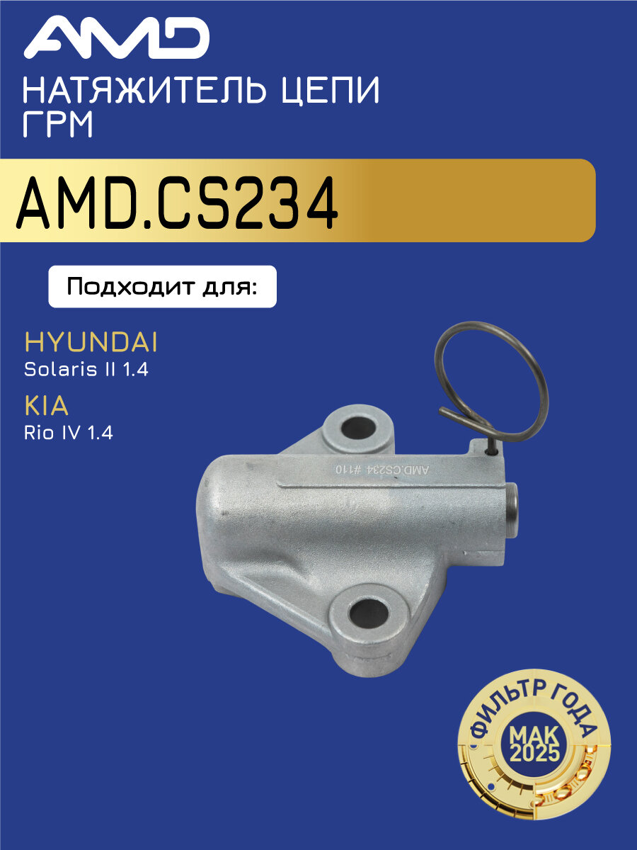 Натяжитель цепи ГРМ 24410-03000 AMD. CS234 для HYUNDAI Solaris II 1,4 2017- KIA Rio IV 1,4 2017-