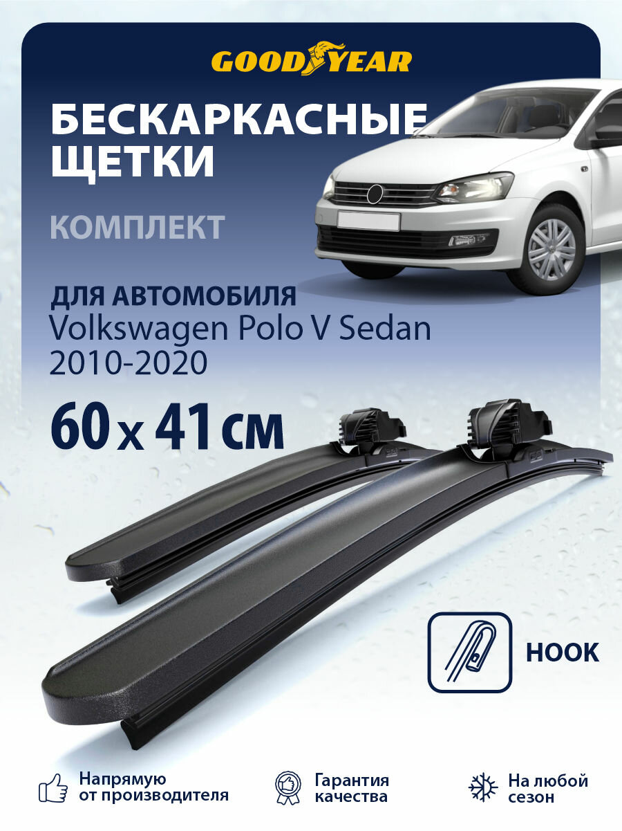 Дворники Volkswagen Polo 5 Sedan 612, 614 2010-2020 г. (Фольксваген поло седан 5), Щетки стеклоочистителя бескаркасные Goodyear 60+41 см