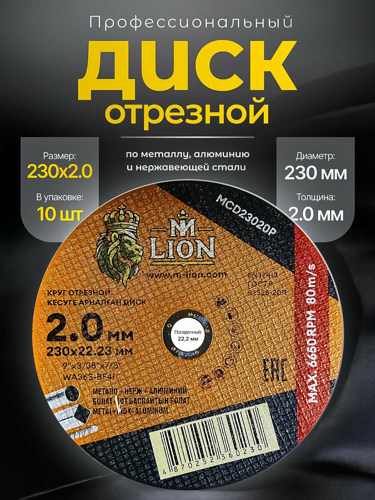 Диск отрезной круг для УШМ по металлу 230х2.0 (10 шт) M-LION
