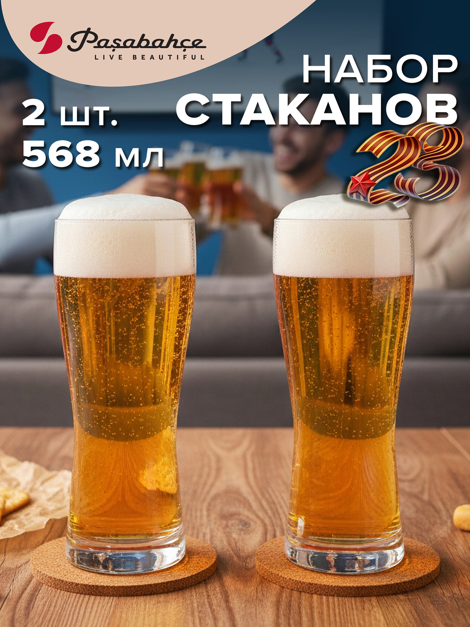 Набор бокалов Pasabahce Pub, для пива, стеклянные, 568 мл, 2 шт
