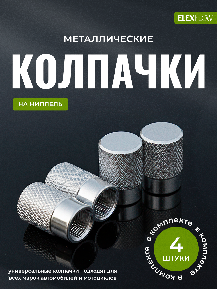 Колпачки на ниппель, колпачки на ниппель для авто, серебряный, 4 шт.
