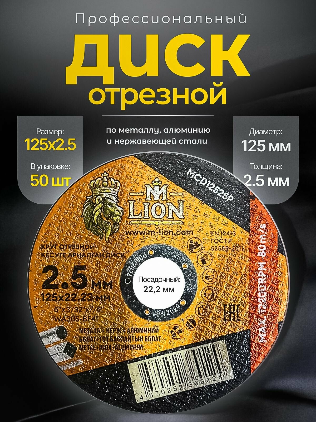 Диск отрезной круг для УШМ по металлу 125х2.5 (50 шт) M-LION