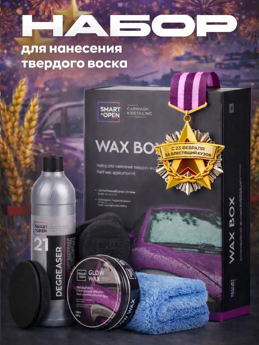 Подарочный набор автохимии, твердый воск для автомобиля, полироль для кузова автомобиля Smart Open, Wax Box