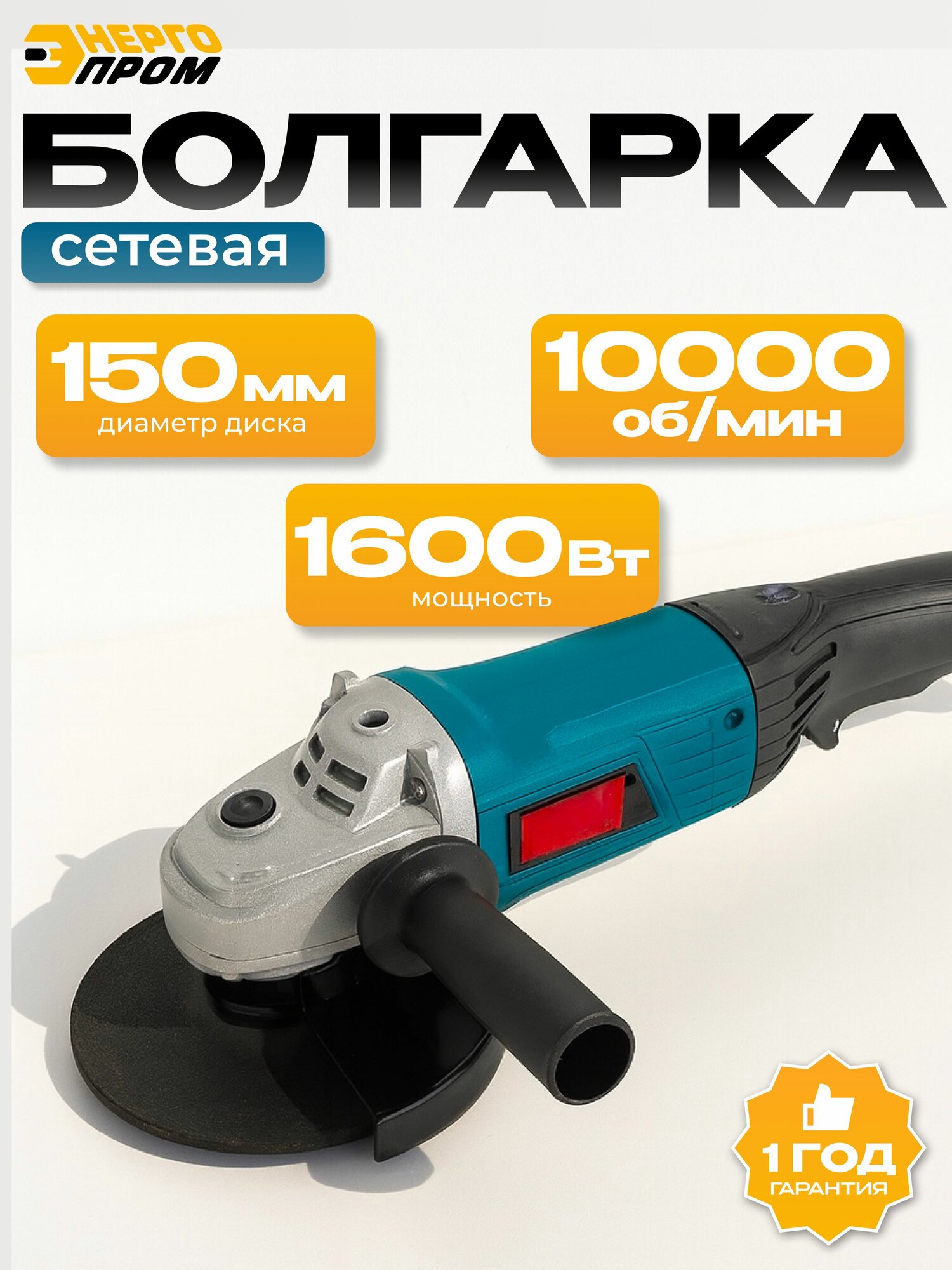 Машина угловая шлифовальная "энергопром Home Master" УШМ 150/1600, 10000 об/м, 1600 Вт, болгарка 150 мм с регулировкой оборотов сетевая