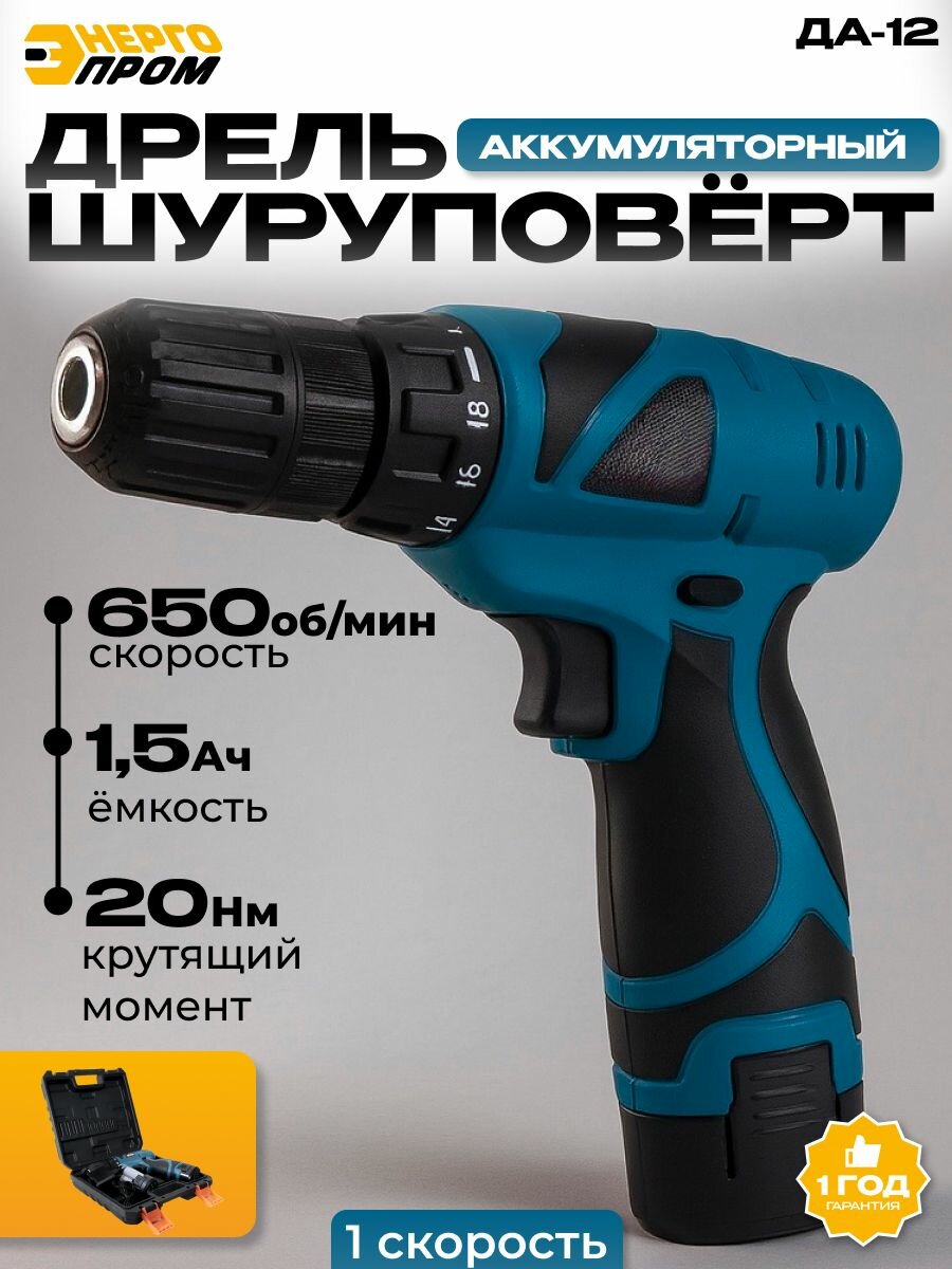 Шуруповерт аккумуляторный "энергопром Home Master" ДА-12/2, 2аккамулятора, кейс, 12В / 1,5ач