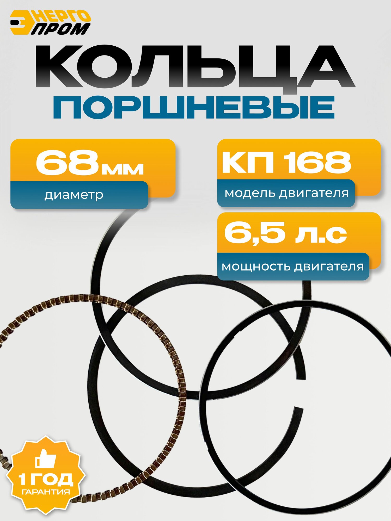 Кольца поршневые 68мм для двигателя мотоблока "Энергопром" КП168 6,5л. с.