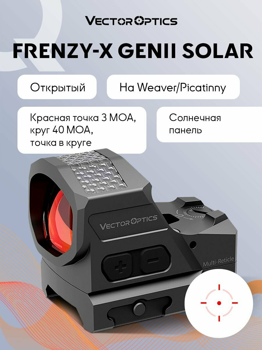 Прицел Vector Optics Frenzy-X GenII Solar открытый, красная марка