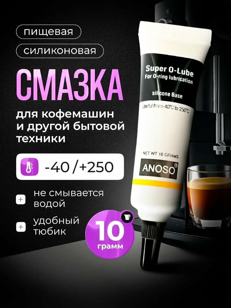 Силиконовая пищевая смазка для бытовой техники, водостойкая смазка для уплотнительных колец и прокладок для кофемашин, мясорубок и пластиковых шестеренок