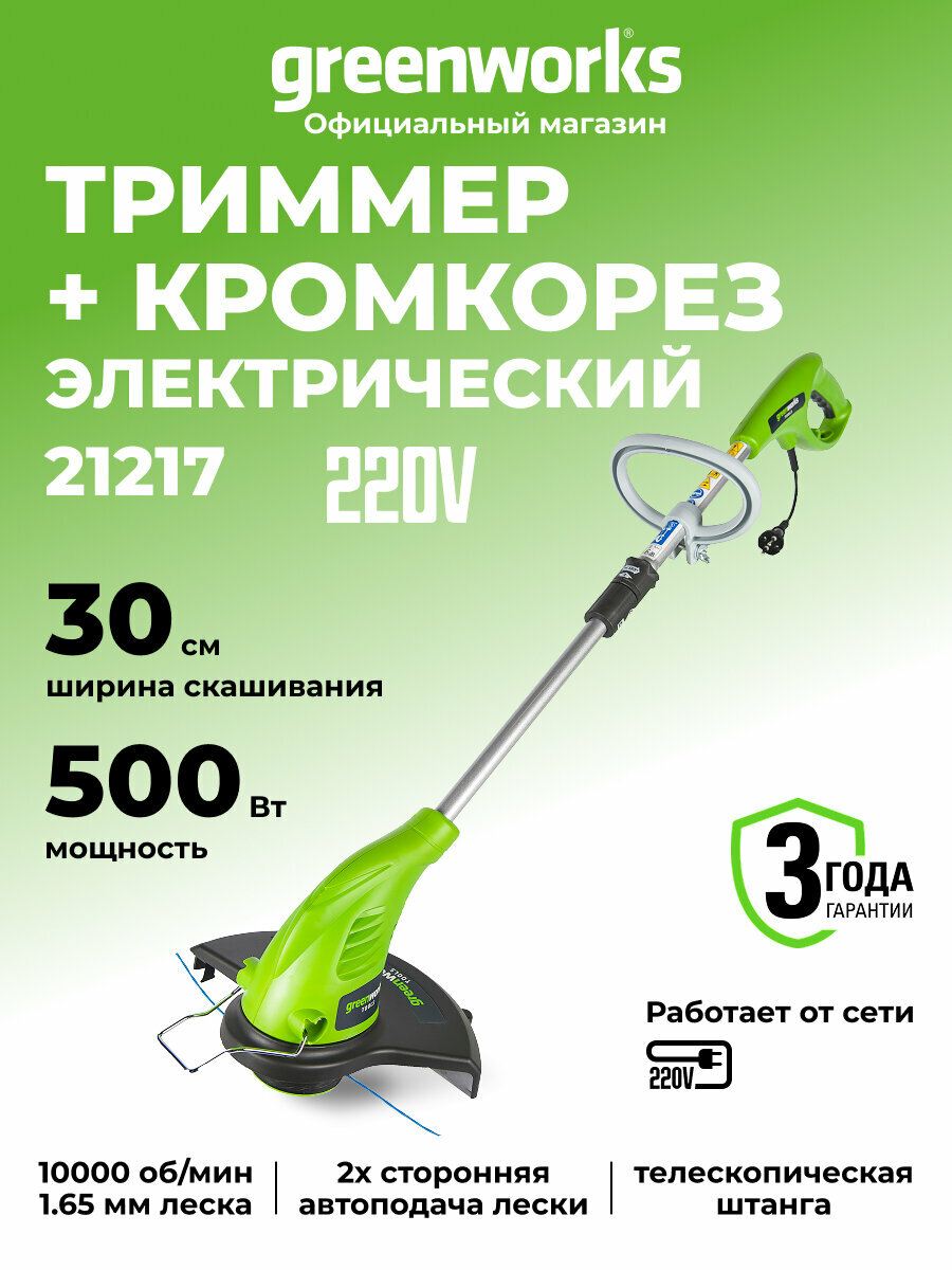 Триммер для травы электрический Greenworks плавный пуск, 500 Вт, 30 см