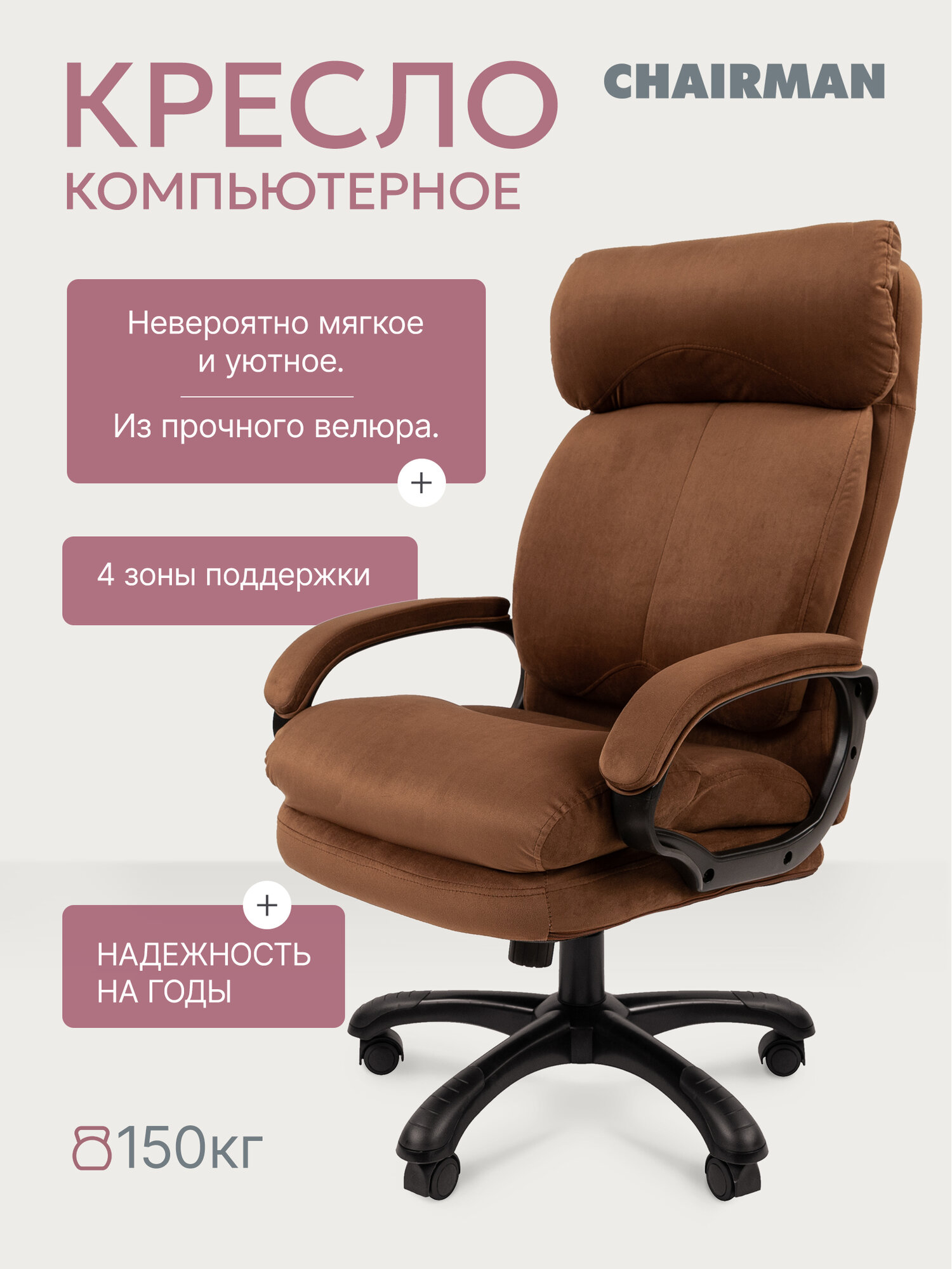 Кресло компьютерное CHAIRMAN HOME 505, велюр, с мягкими подлокотниками, коричневое для дома с большим подголовником