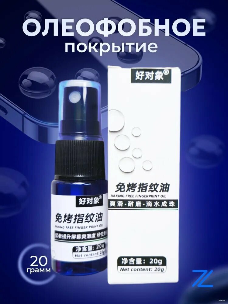 Олеофобная жидкость для экранов смартфонов