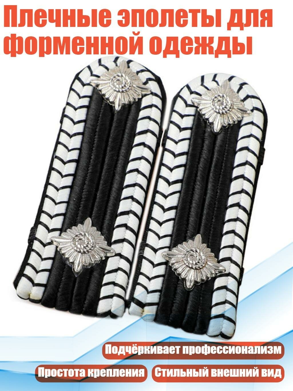 Плечные эполеты для форменной одежды, Стиль 4