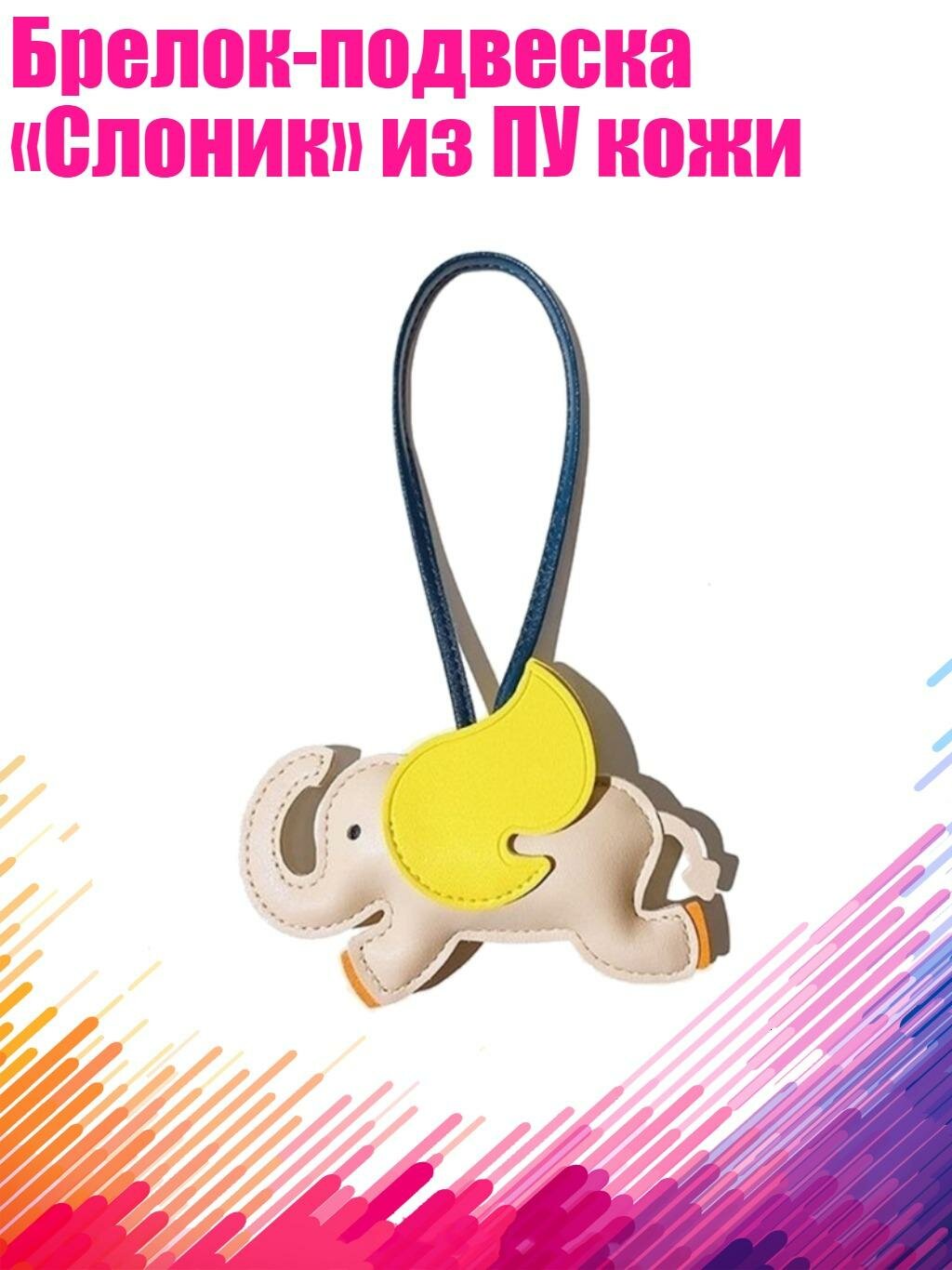 Брелок-подвеска «Слоник» из ПУ кожи, абрикосовый