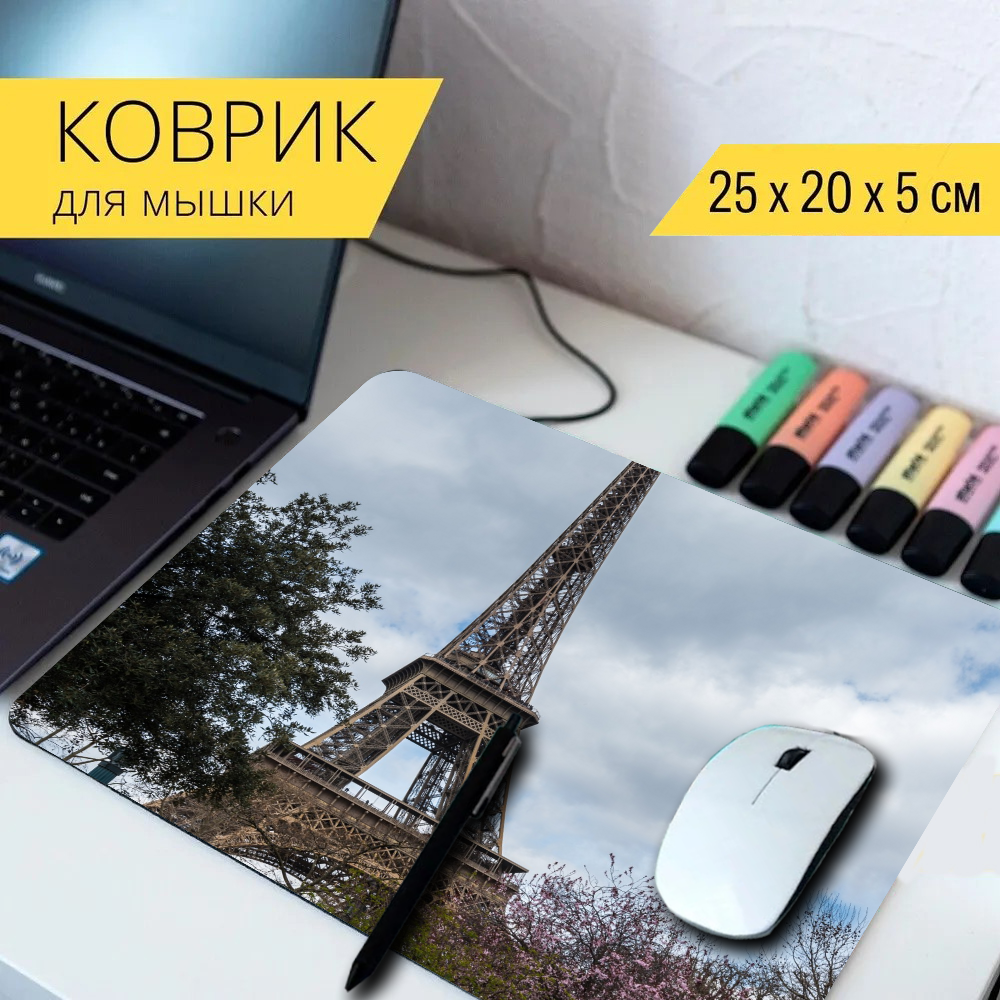 Коврик для мыши с принтом "Эйфелева башня Эйфелева башня Эйфелева башня достопримечательность высокий железо история исторический Франция Париж туристические туризм весна." 25x20см.