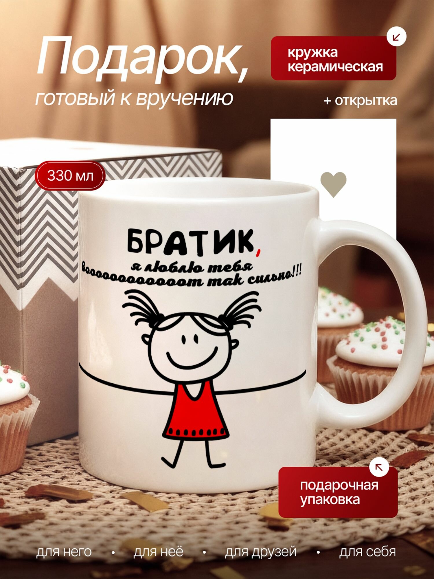 Кружка керамическая с принтом и надписью "Братик, я люблю тебя"