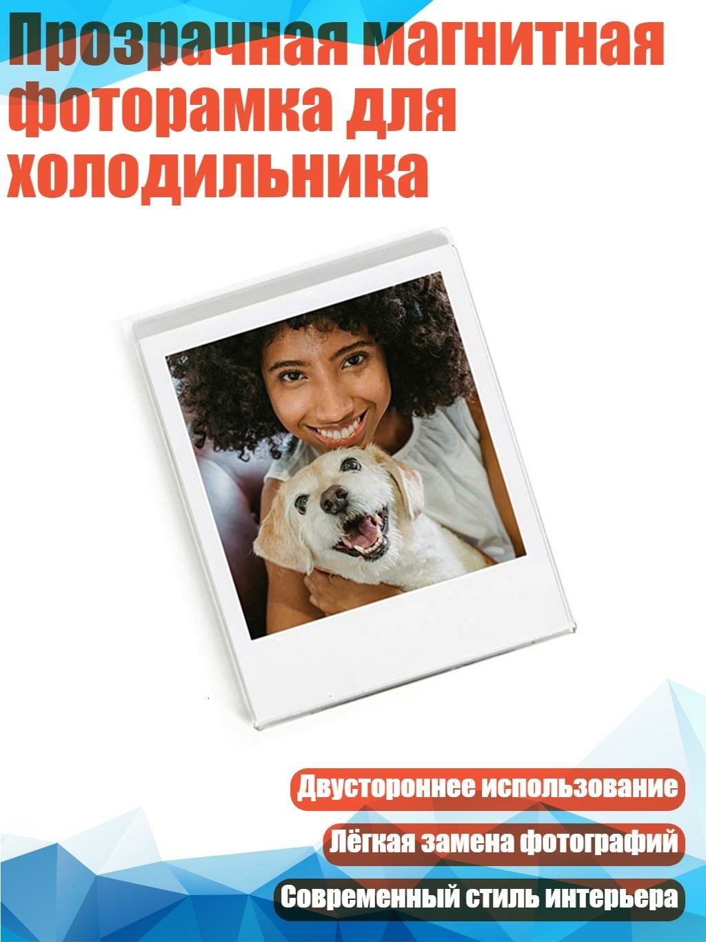 Прозрачная магнитная фоторамка для холодильника, для Polaroid