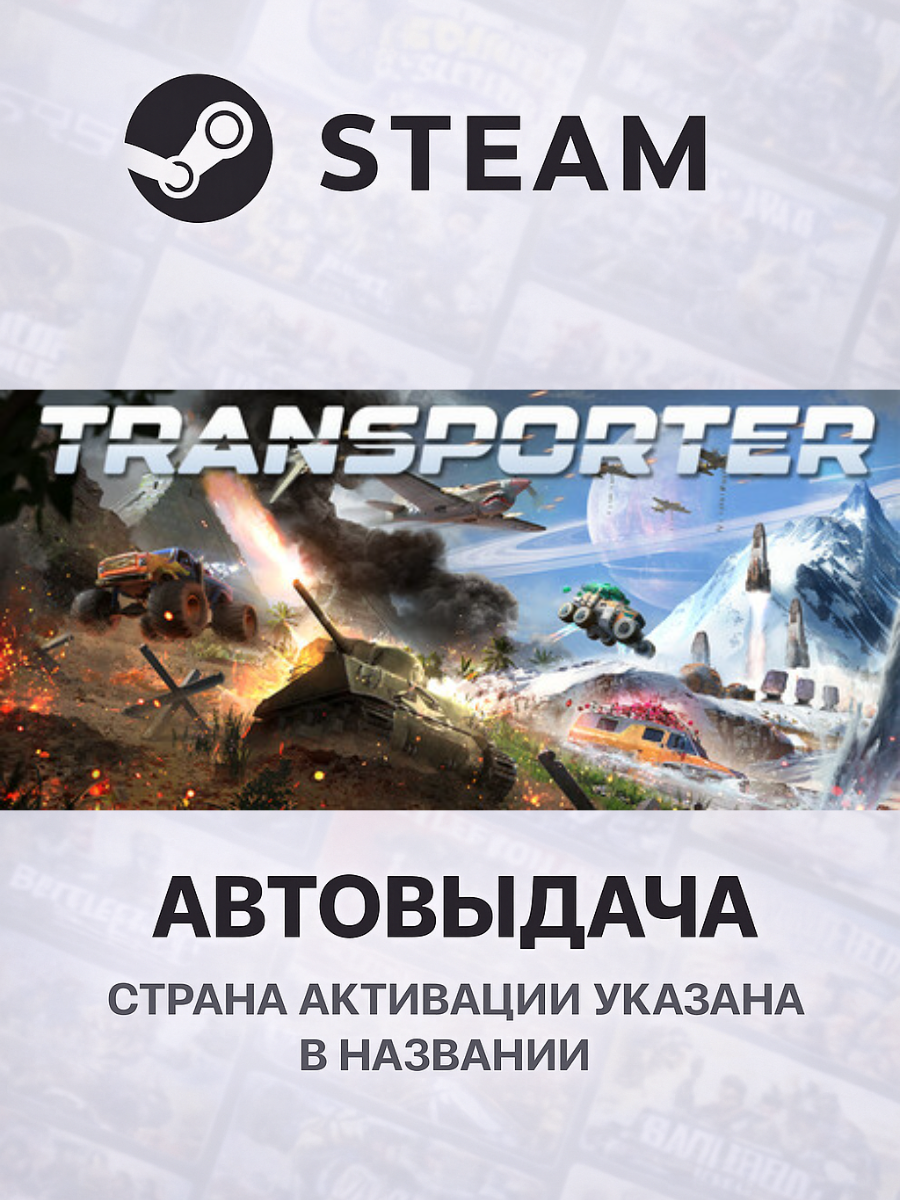 Transporter для PC/ПК, Steam Gift, Steam Deck, Россия