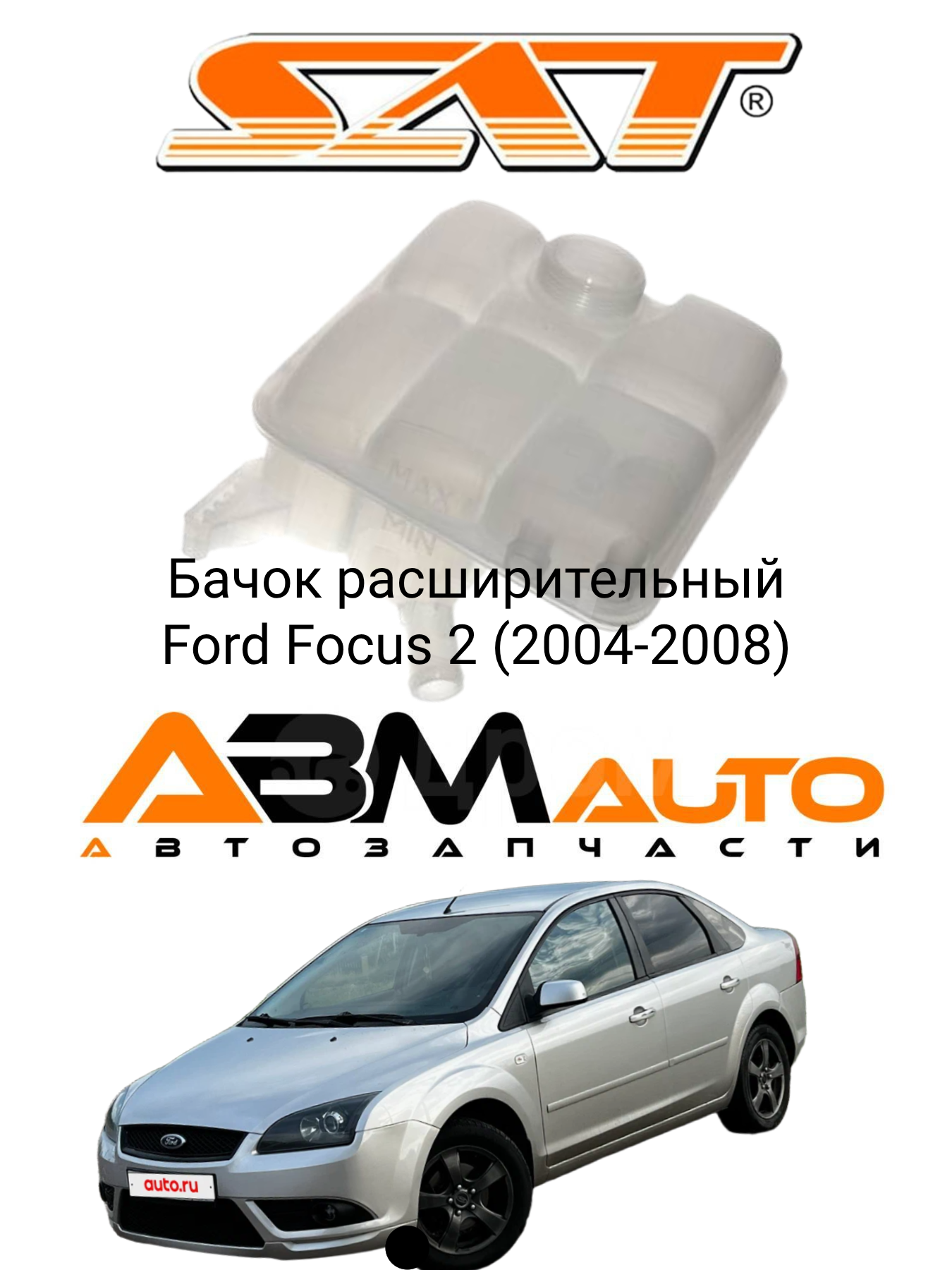 Бачок расширительный FORD FOCUS II 05-11/III 11-/KUGA 08- SAT форд фокус