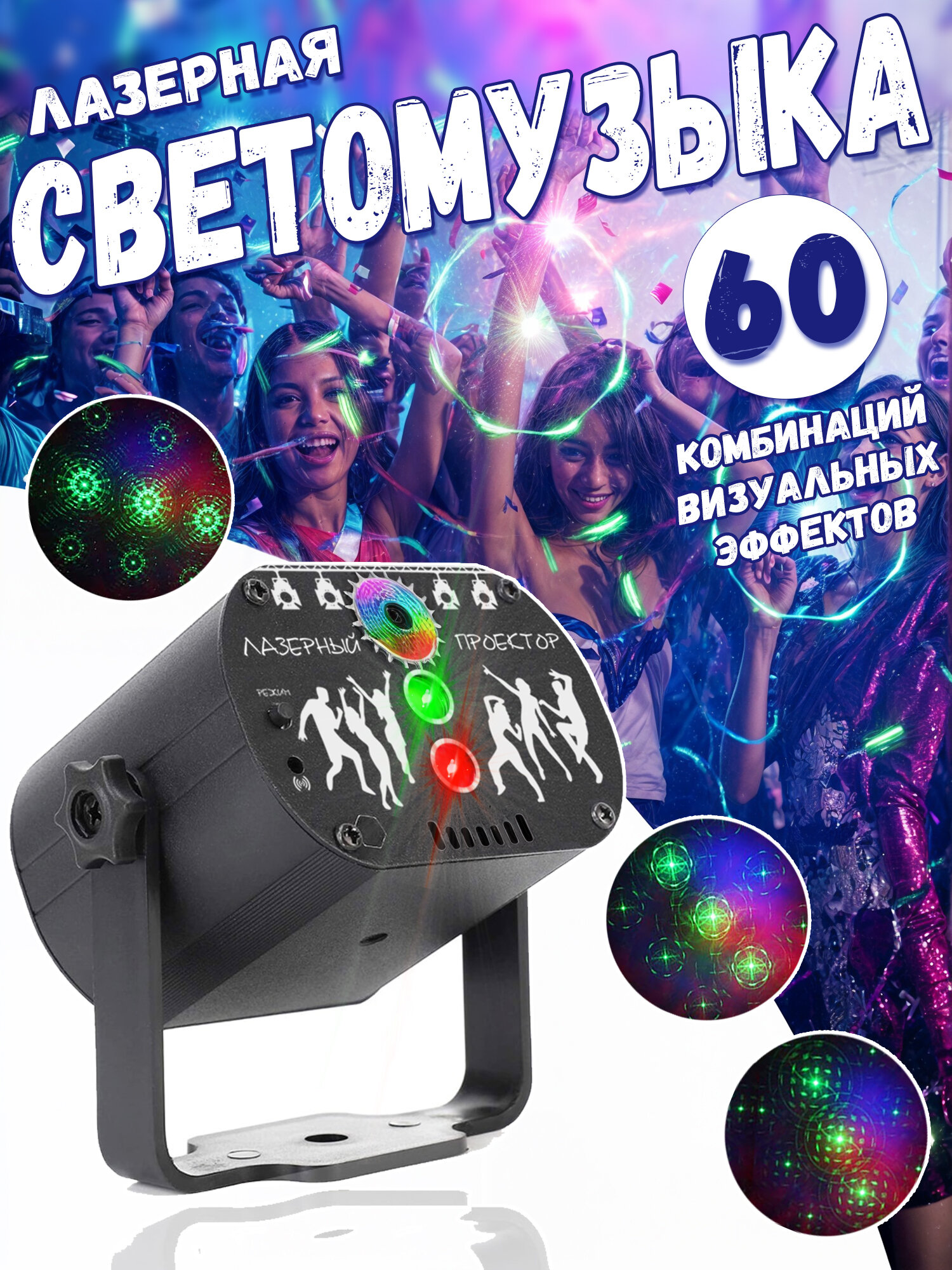 Светомузыка Party Light, для дискотек, с пультом, 60 вариантов узоров
