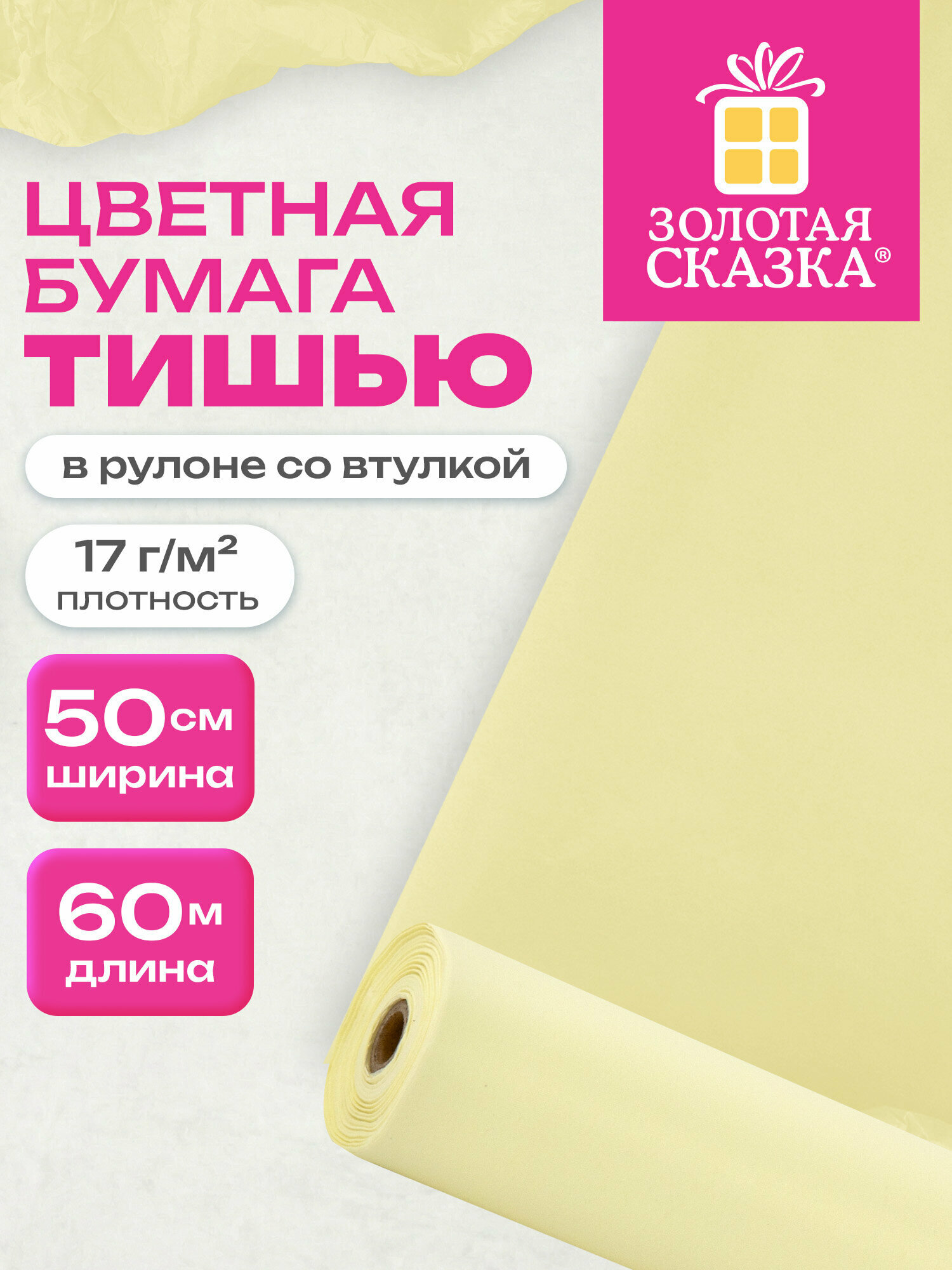 Бумага тишью для упаковки подарков и цветов, рукоделия бежевая в рулоне 50см х 60м, 17 г/м2, Золотая Сказка, 116504