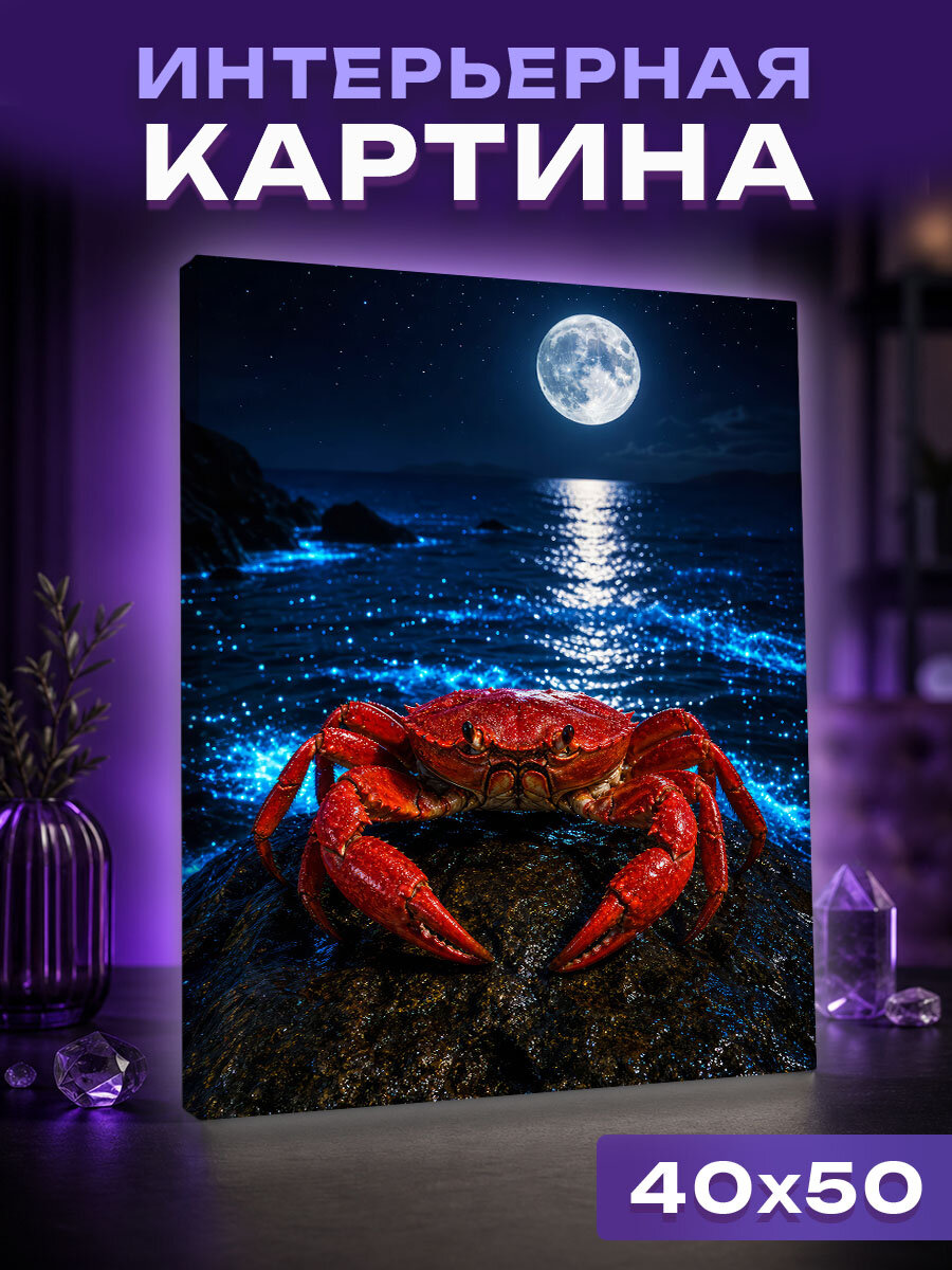 Интерьерная картина Краб под биолюминесцентной луной
